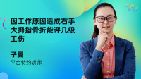 因工作原因造成右手大拇指骨折能评几级工伤