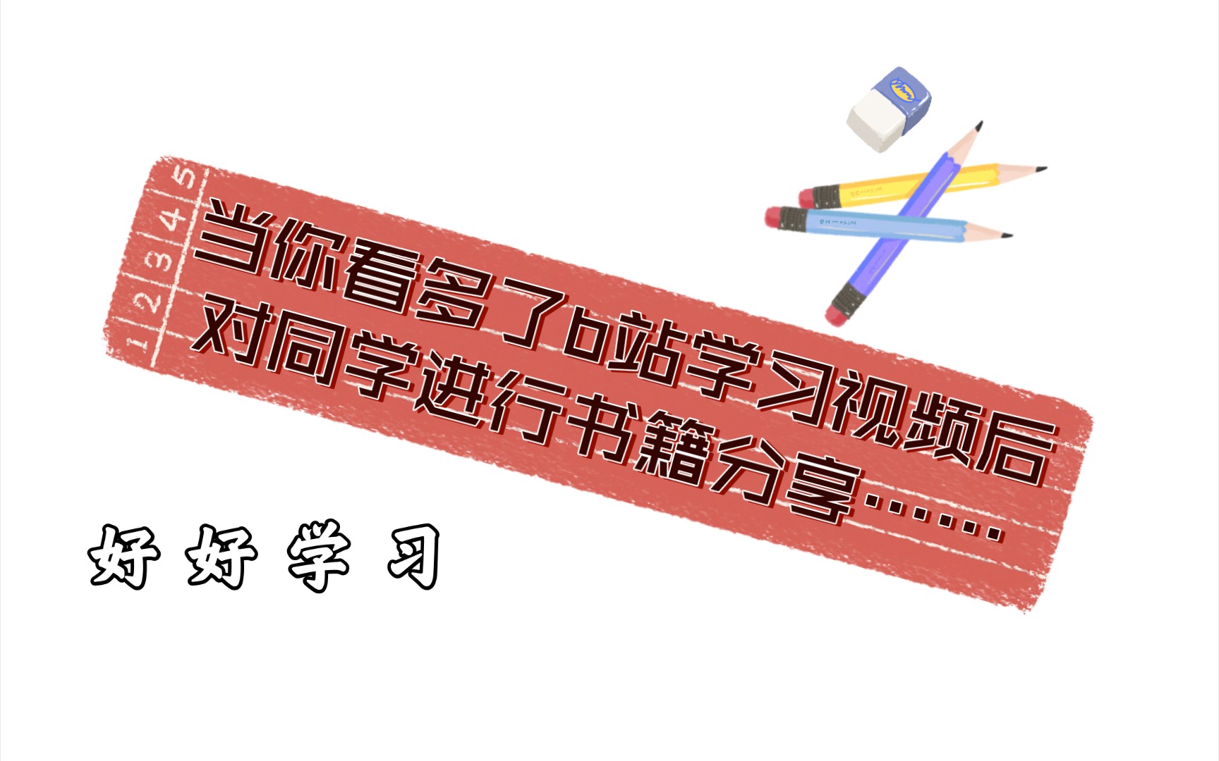 当你看多了b站网课后对同学们进行书籍分享…