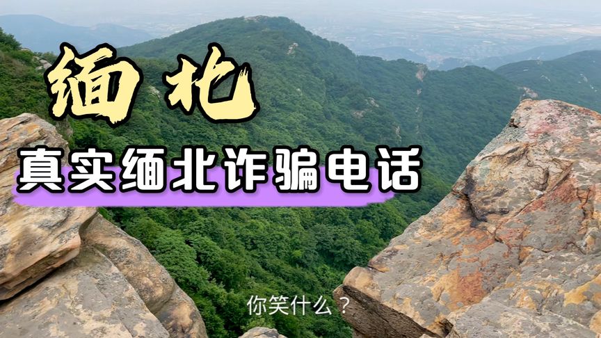 真实缅北电信诈骗通话过程,突然觉得他们也挺可怜的!