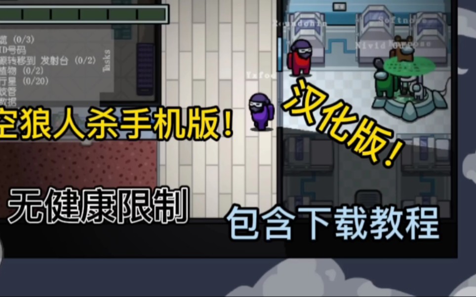 太空狼人杀手机版!自带汉化!包含下载方法!_狼人杀_教程