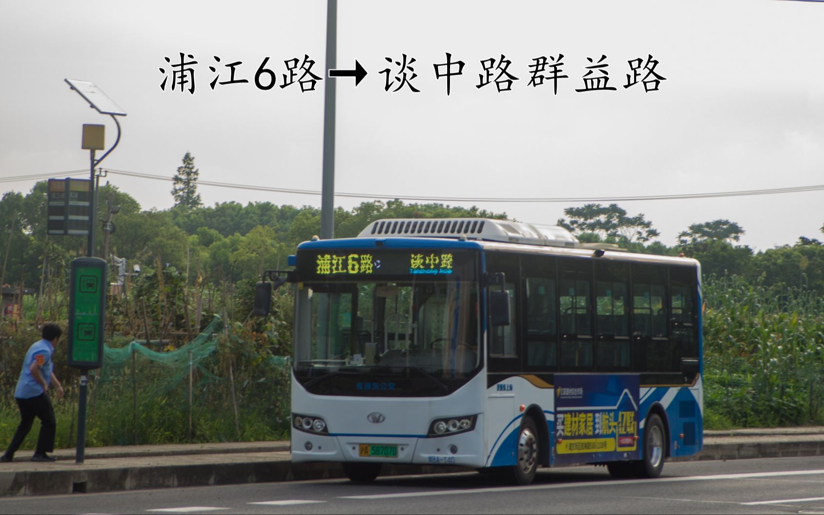 ...【客流量极低的村村通小线路】上海浦东上南公交 浦江6路 前方展望