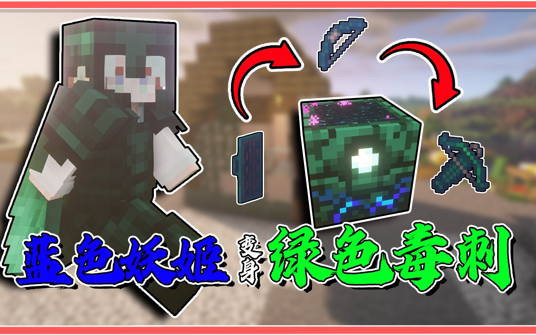 用弓箭射鲨小黑?变身绿色毒刺绝对防御!最强合金锭!【我的世界】