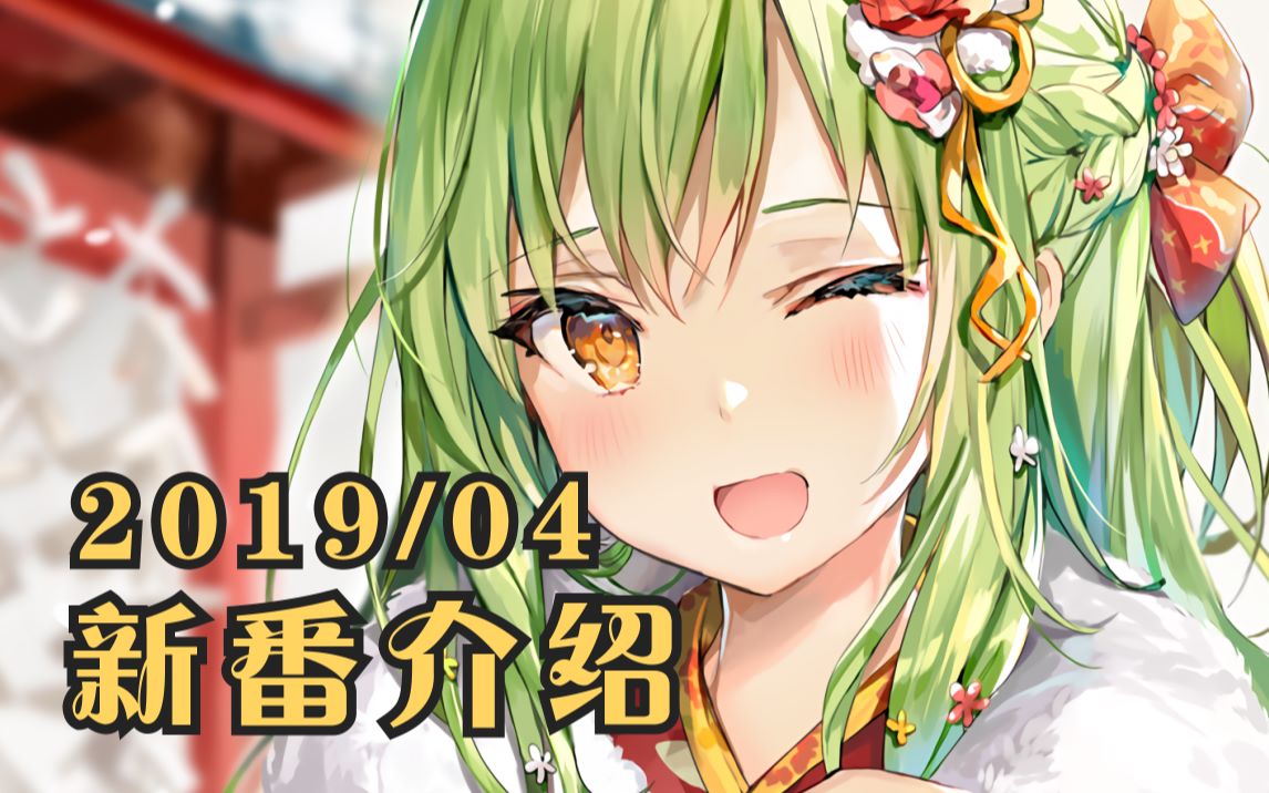 2019年4月新番介绍(先行版)