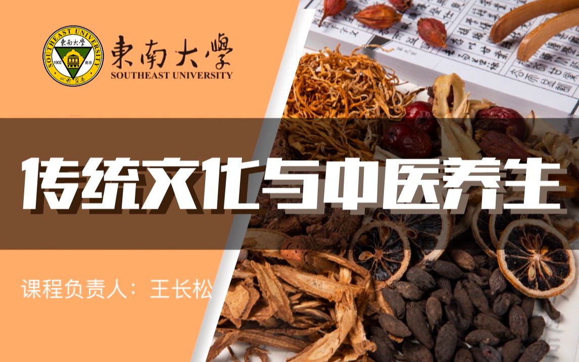 【东南大学】王长松·传统文化与中医养生(108课)