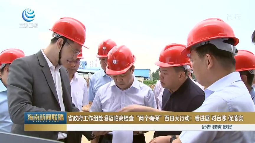 省政府工作组赴澄迈临高检查“两个确保”百日大行动