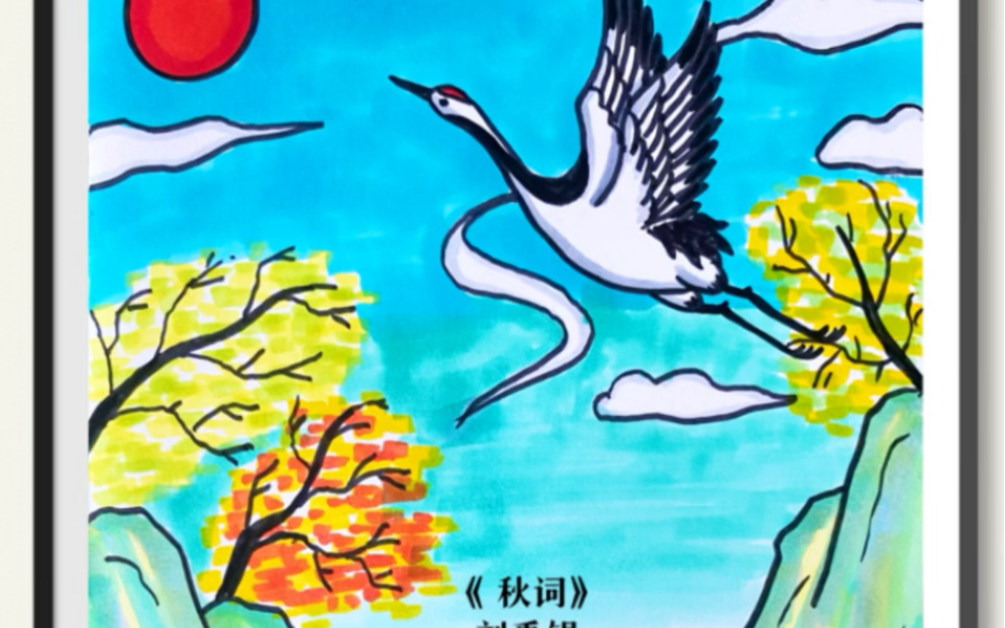 《秋词》诗配画#秋天主题画#古诗配画#简笔画#儿童画