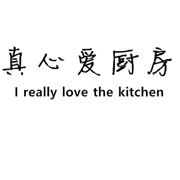 真心爱厨房 