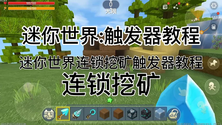 迷你世界:连锁挖矿触发器教程