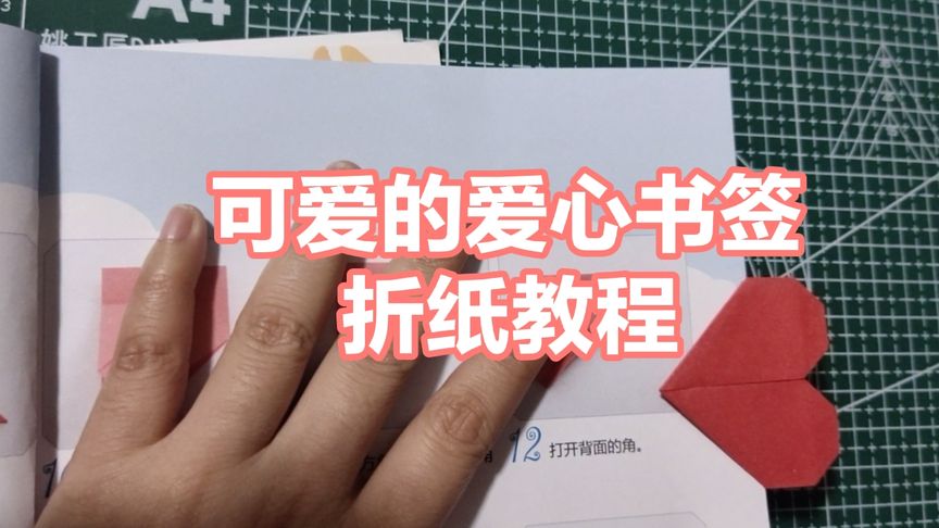 超简单可爱的爱心书签折纸教程,快点折一个来用吧!