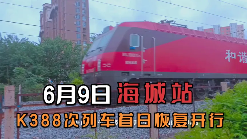 6月9日,海城站,沈阳北—成都K388次列车首日恢复开行!