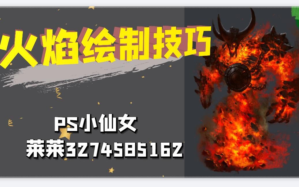 【PS教学】你不知道的PS火焰特效制作!轻松教你画火焰!