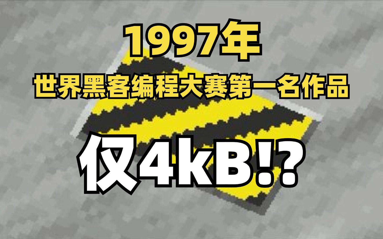1997年世界黑客编程大赛第一名作品,仅仅只有4k!?