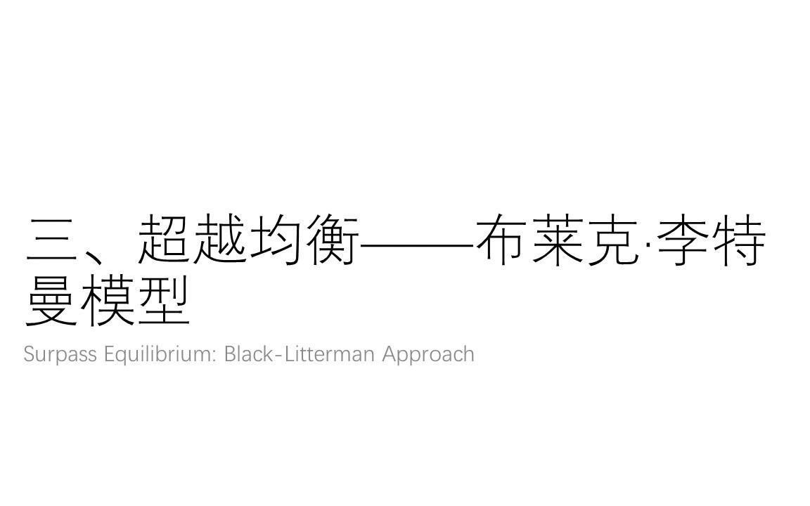 布莱克·李特曼模型 Part 4-逆优化、经验贝叶斯与估计量收缩