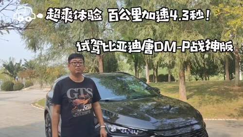 超爽体验百公里加速4.3秒!试驾比亚迪唐DM-P战神版