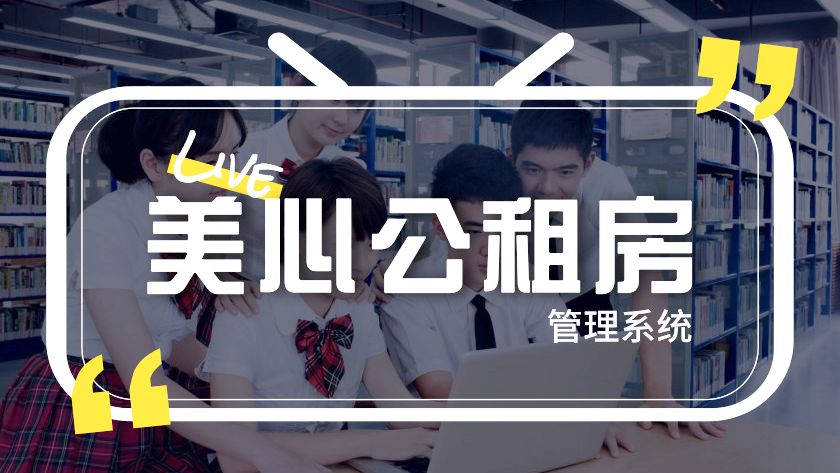 美心公租房管理系统
