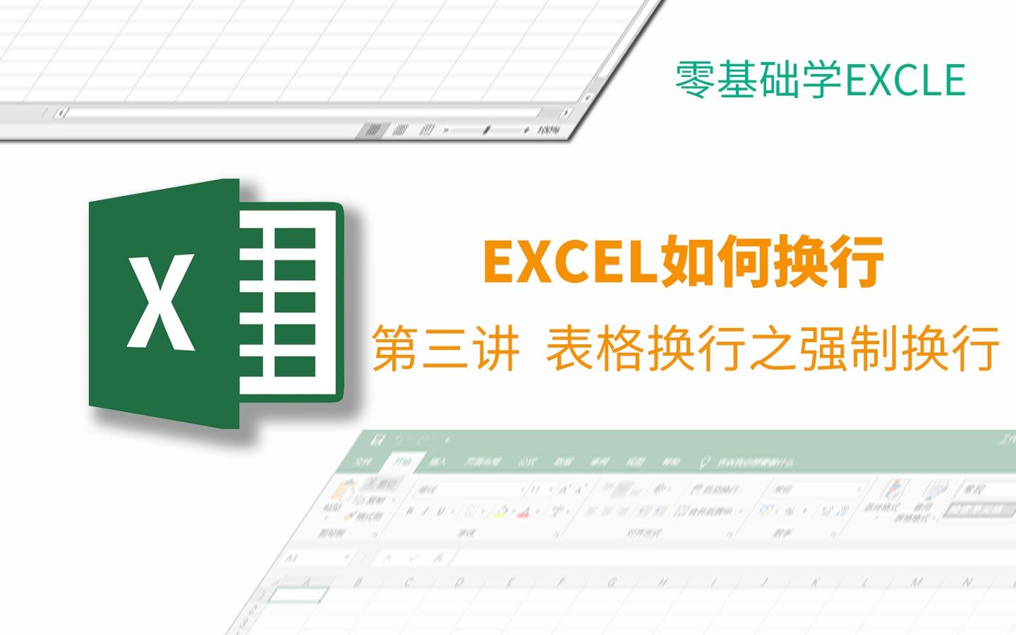 EXCEL表格怎样换行之强制换行