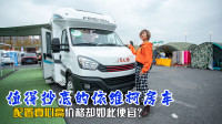 听说年底房车清仓,今天到车展看看一步到位的依维柯房车多少钱?
