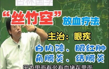倪师讲解——“丝竹空”放血疗法主治白内障、眼红肿、角膜炎、结膜...