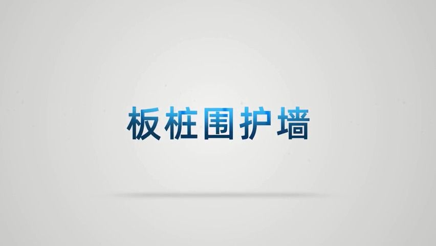 一建、二建建筑实务-板桩围护墙3D施工动画