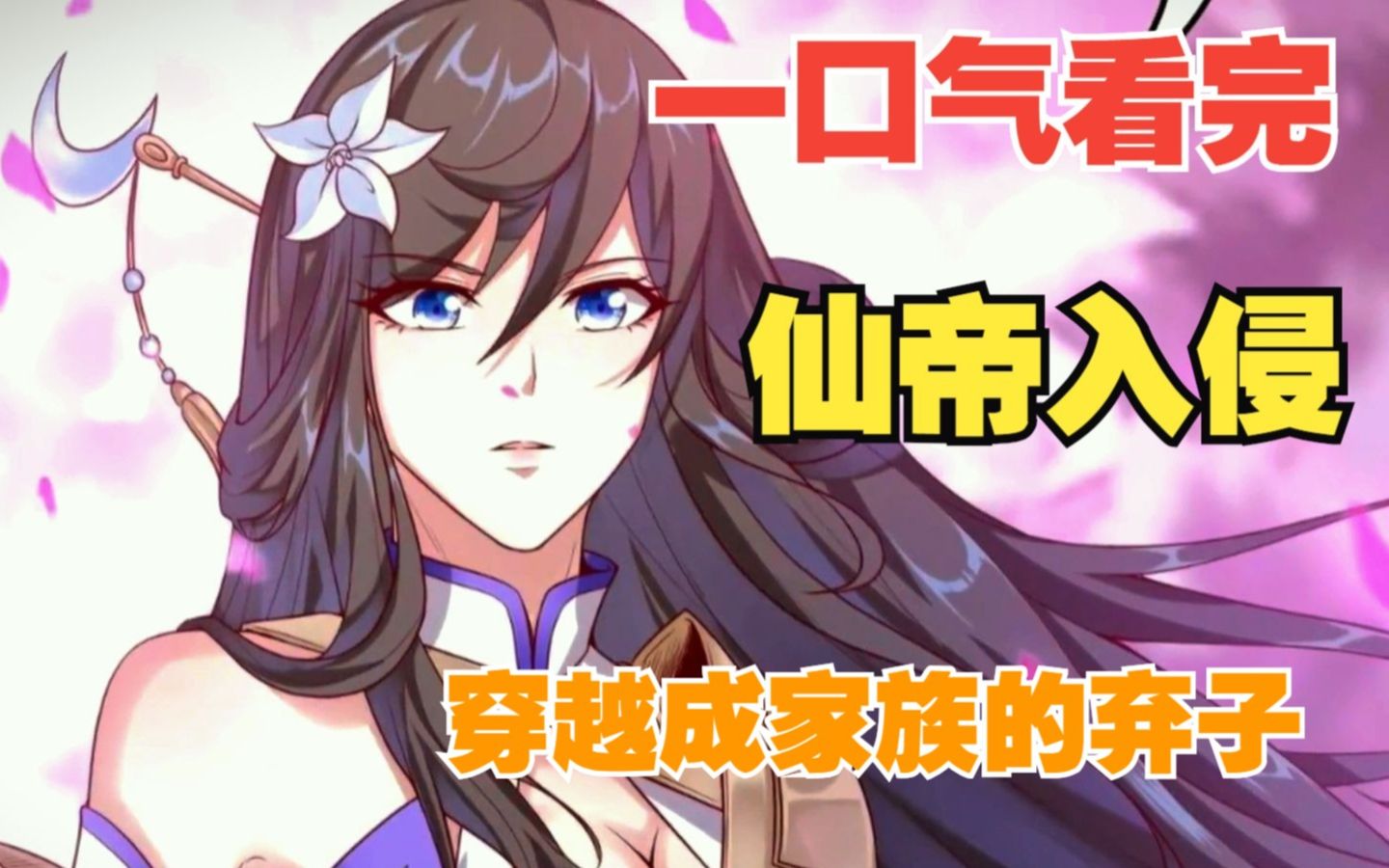 一口气看完超爽动漫《仙帝入侵》时长88分钟,超燃热血全程高能~