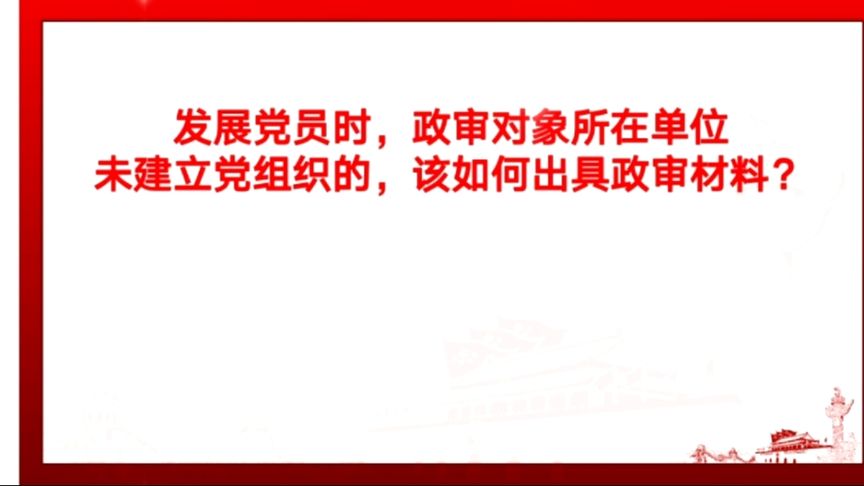 政审对象所在单位未建立党组织的,该如何出具政审材料?