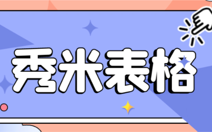 令人头秃的秀米表格,到底怎么弄