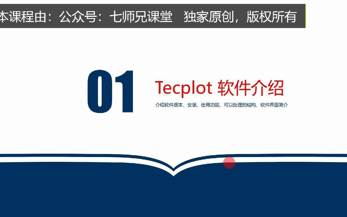 1.1节Tecplot软件介绍-CFD流体模拟结果后处理