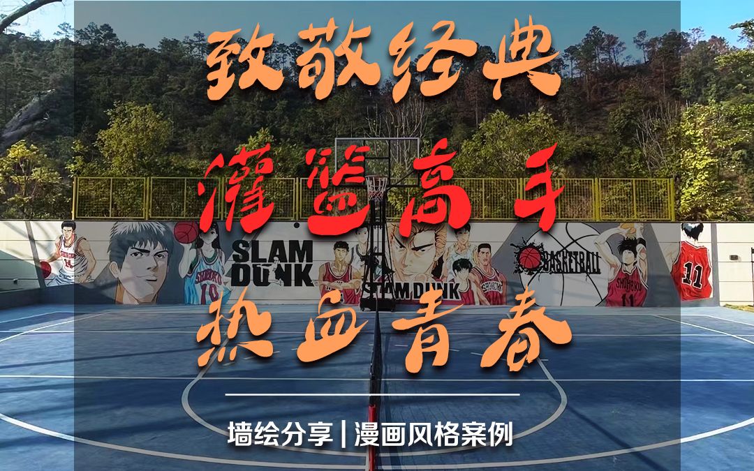 【灌篮高手/大型墙绘】长大才发现,这样热血青春的动漫越来越少了…