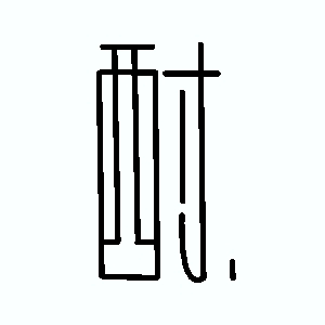 酎曦拉屎小孩 