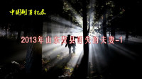 【刑事大案纪实】2013年山东费县消失的夫妻事件-1