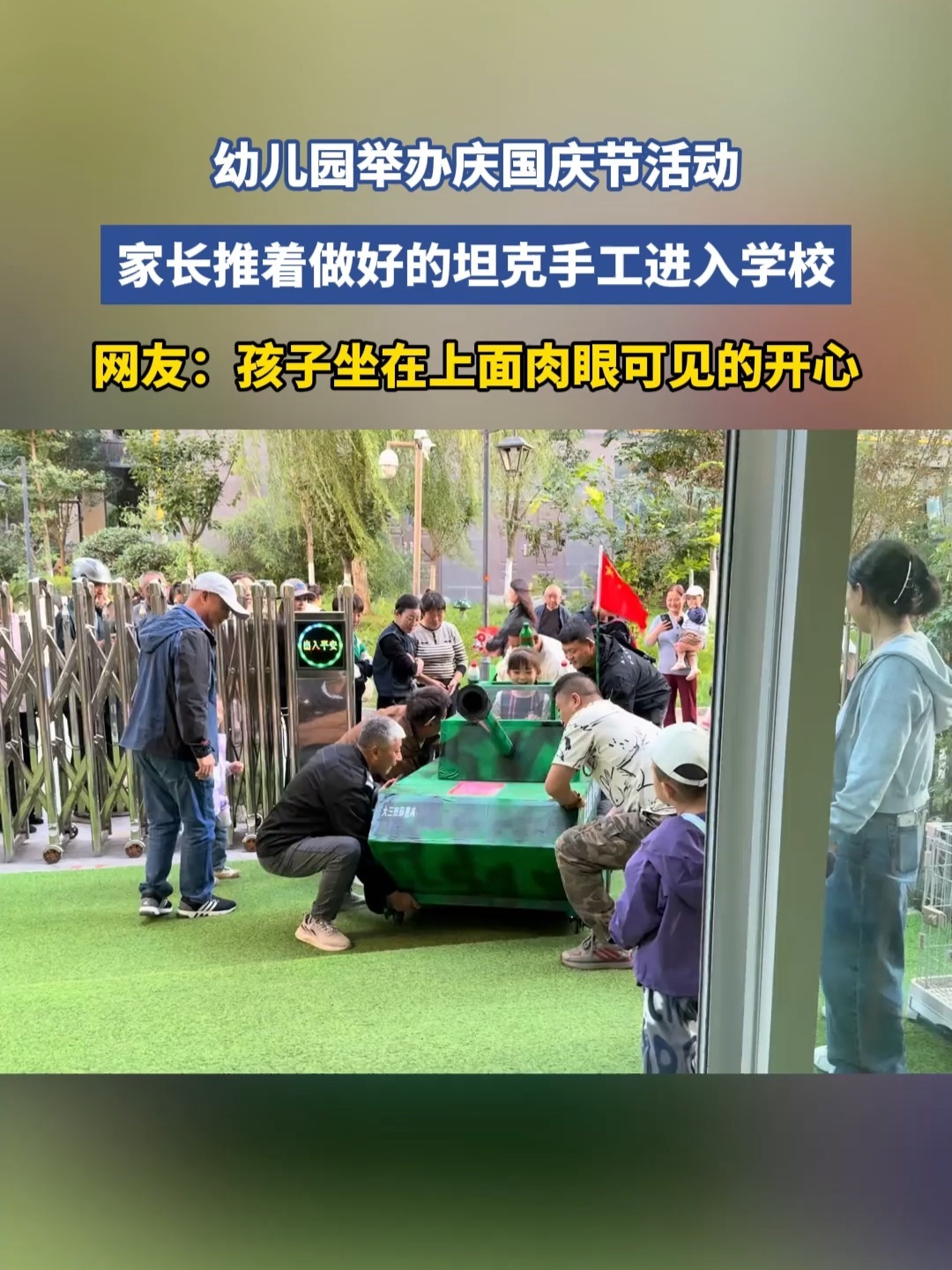 幼儿园举办庆国庆节活动,家长推着做好的坦克手工进入学校