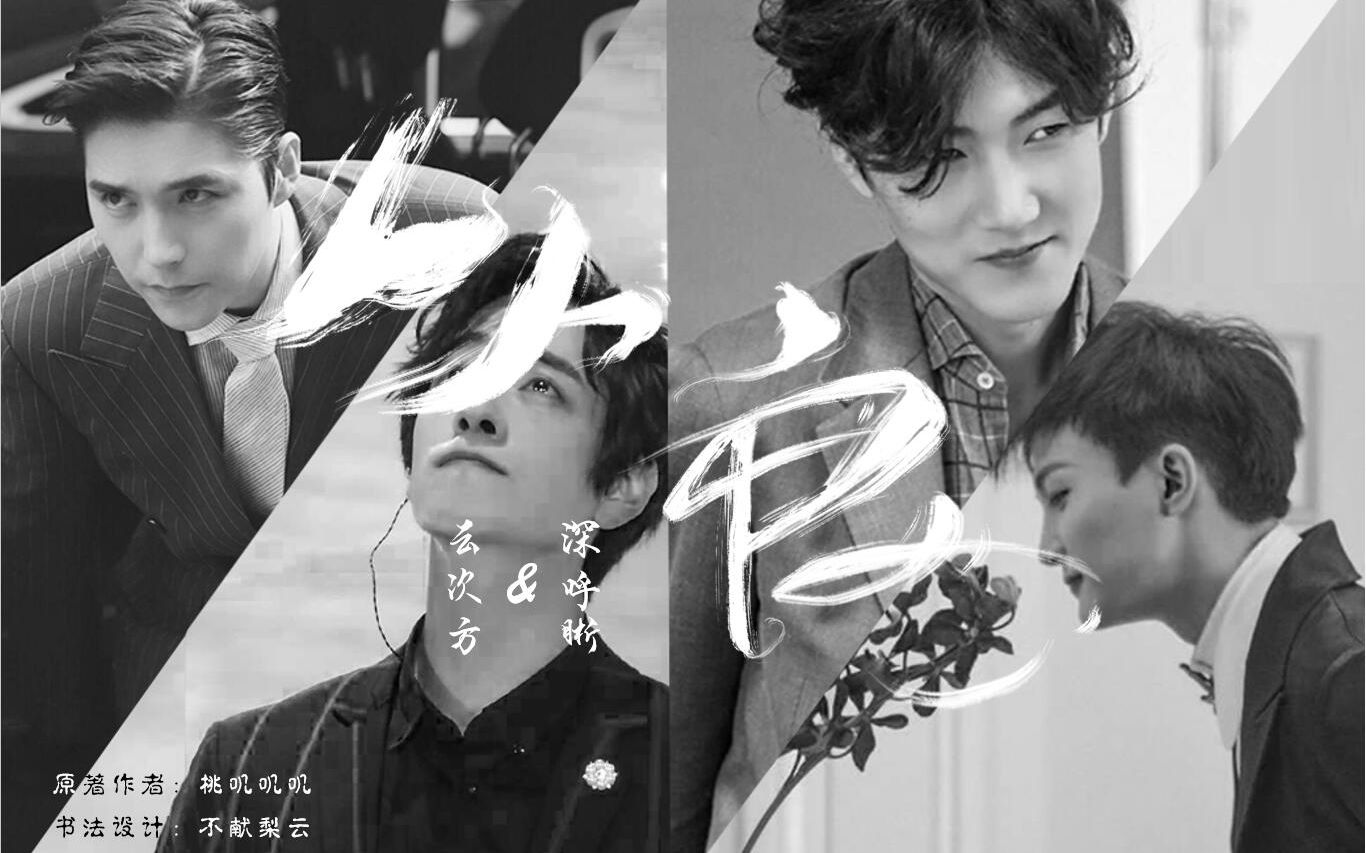 (重传)【大四角】从良 | BGM:让他降落