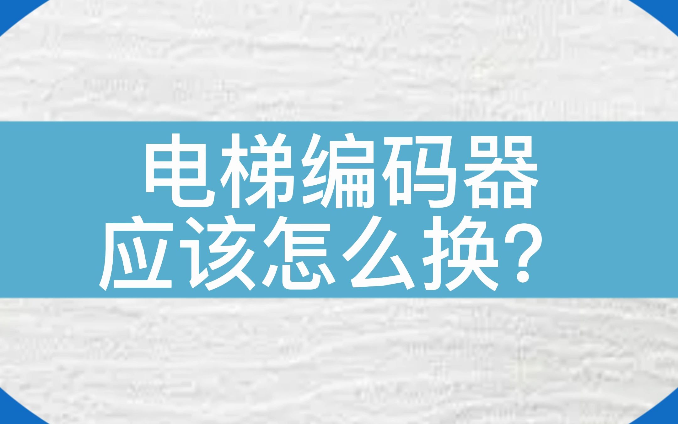 电梯编码器更换方法#电梯 #电梯维保 #编码器