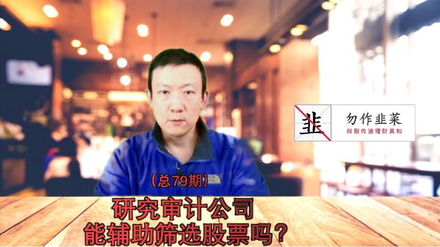 研究审计公司能辅助筛选股票吗?(总79期)