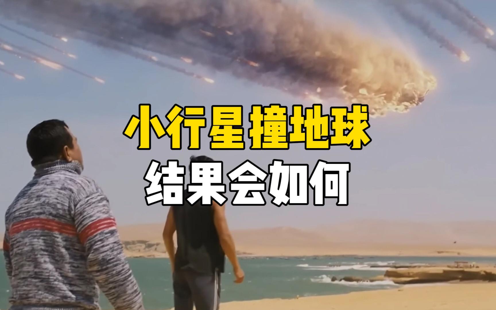 如果小行星真的撞上地球会发生什么?
