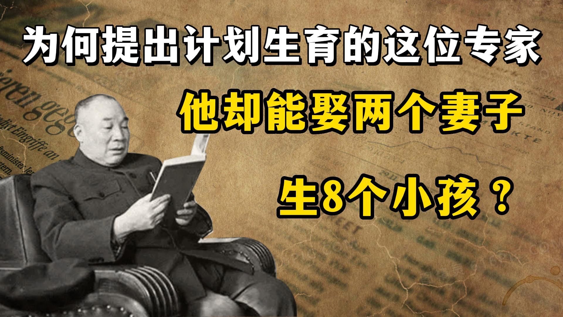 提出计划生育的这位专家,他为何能娶两个妻子,生8个小孩?