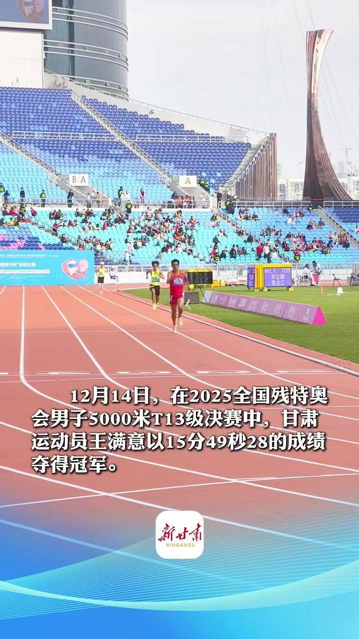 ...,在男子5000米T13级决赛中,甘肃运动员王满意以15分49秒28的成绩...
