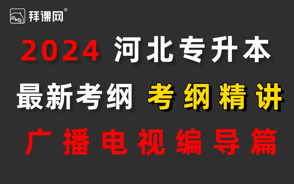 河北专升本广播电视编导河北专接本广播电视编导基础精讲