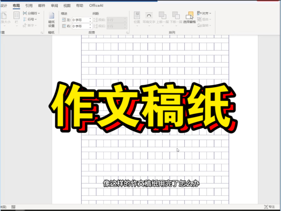 作文稿纸用完了怎么办?别着急,用word文档5秒搞定!