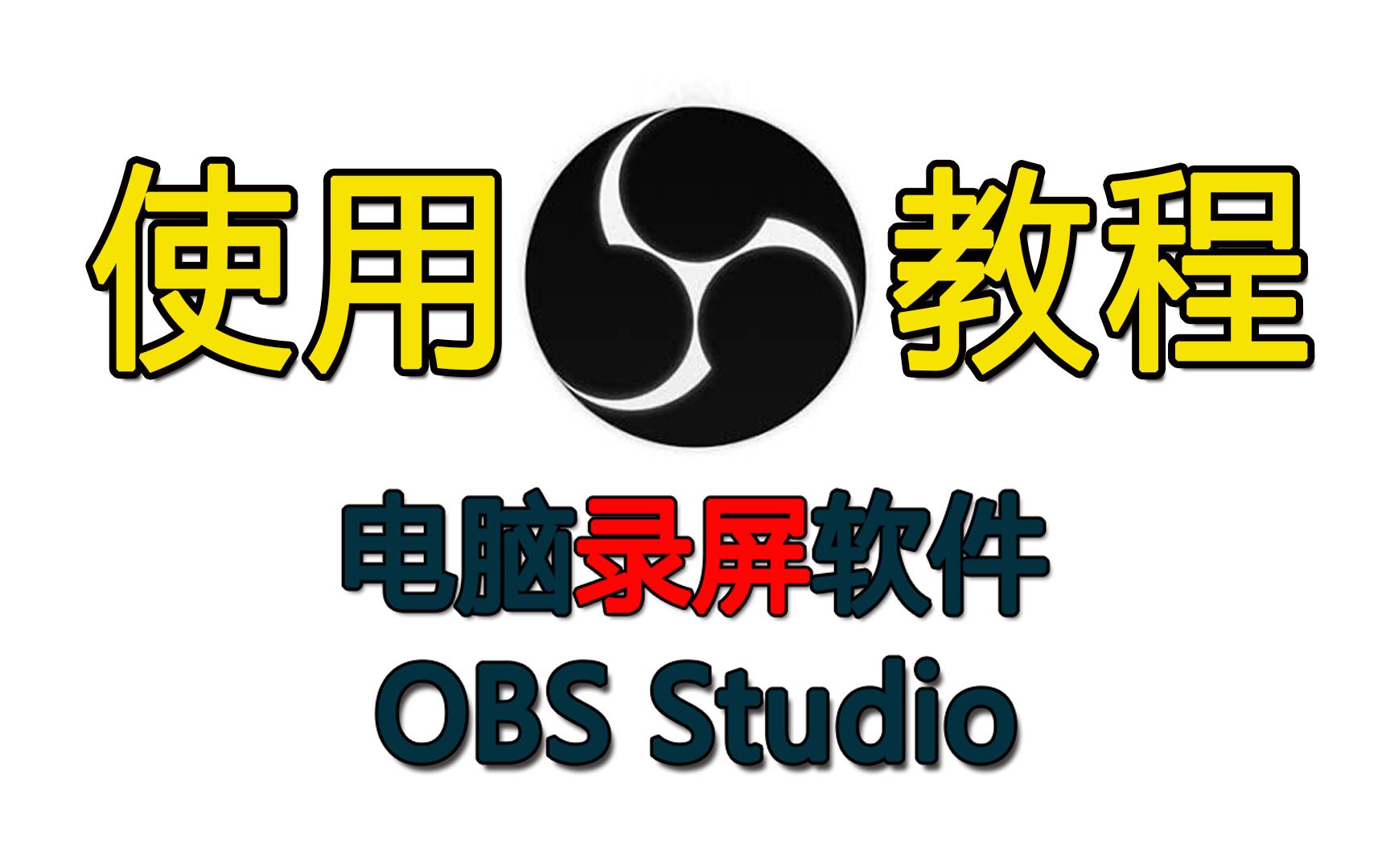 电脑录屏软件OBS Studio教程 网课游戏视频录像 桌面屏幕录像工具
