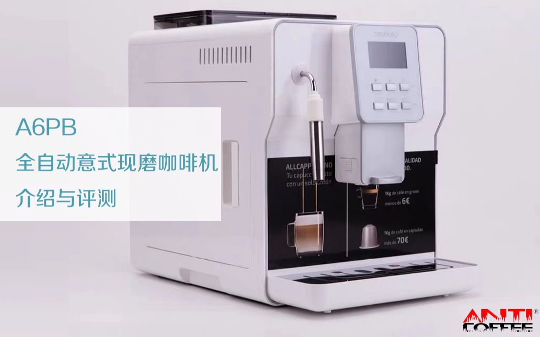cecotec / 德颐DE-18S家用全自动意式现磨咖啡机介绍(A6PB)