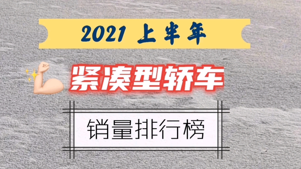 2021上半年紧凑型轿车销量排行完整榜单,这才是真正的弱肉强食!