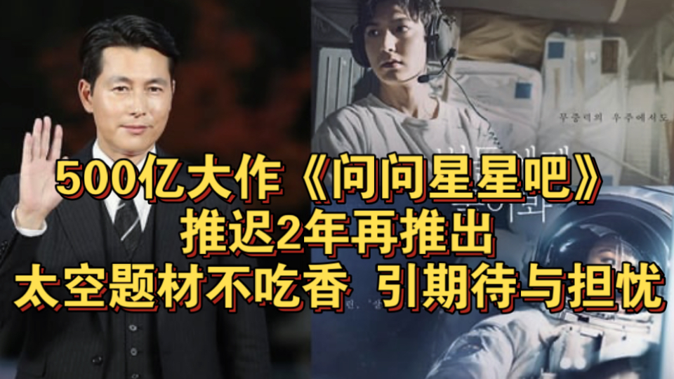 郑雨盛失败后…500亿大作《问问星星吧》推迟2年再推出太空题材不...