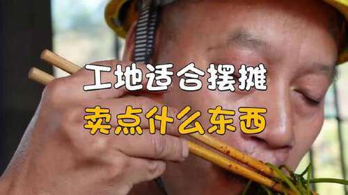 工地旁摆摊卖这些,日赚千元不是梦!