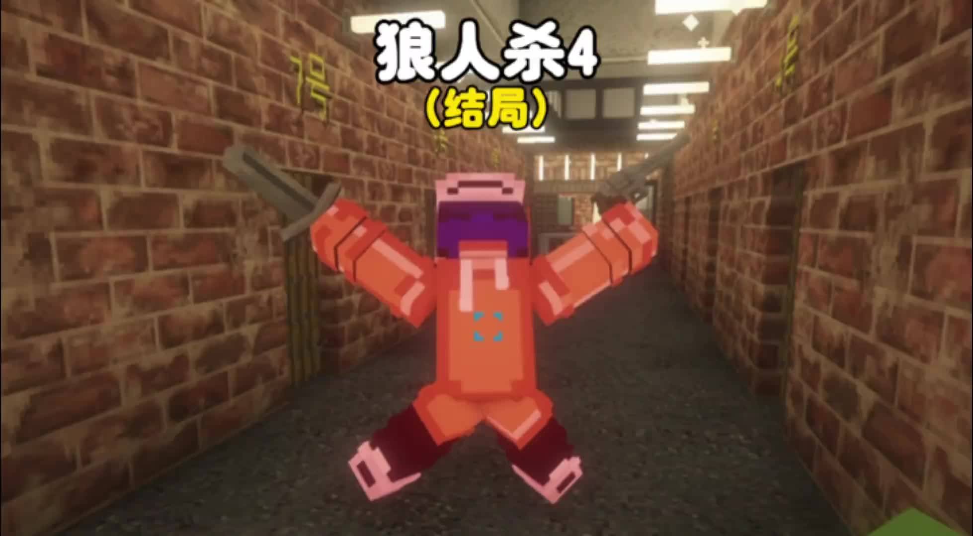 我的世界:狼人杀结局,一局之内同时出现两只狼!