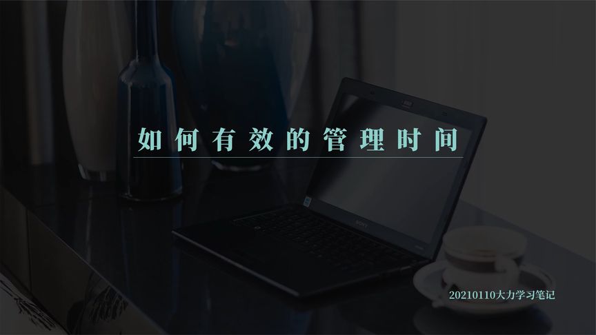 如何有效的管理时间