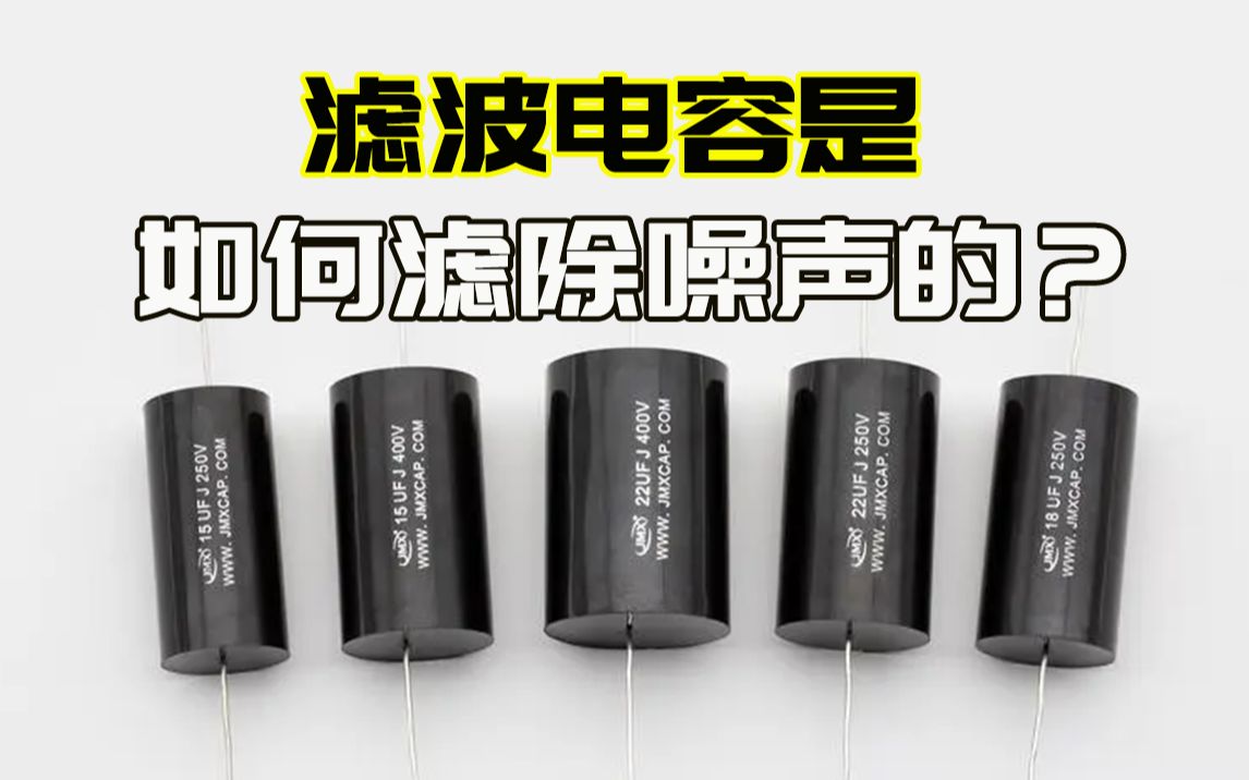 滤波电容是如何滤除噪声的?旁路电容和去耦电容有什么区别?