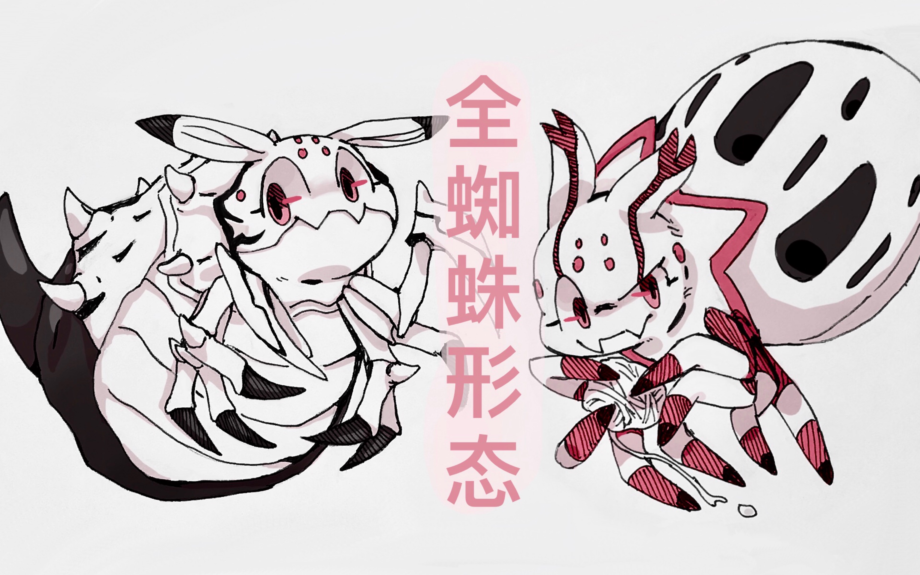 【绘画/蜘蛛子】爆肝!手绘动画蜘蛛子全蜘蛛形态