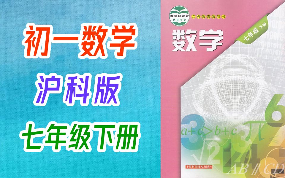初一数学 沪科版 七年级下册 教学视频 2023新版 初中数学7年级下册...