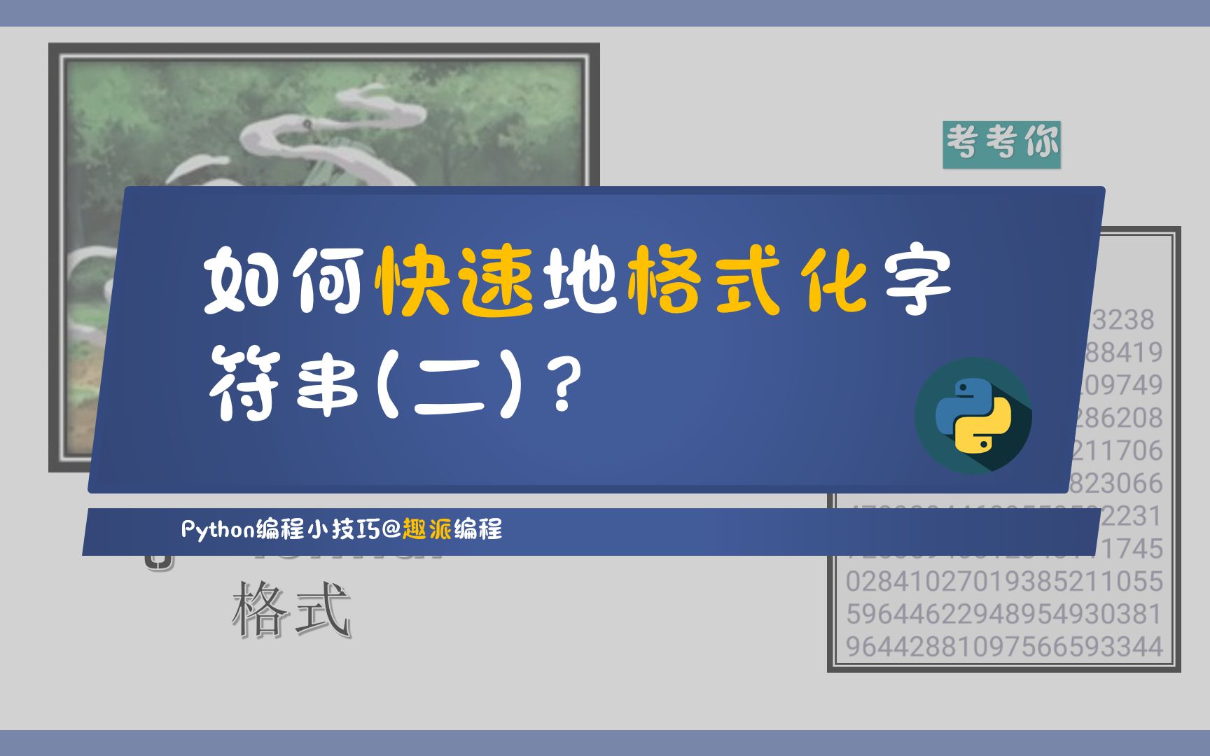 【Python编程小技巧】如何快速格式化字符串(二)?